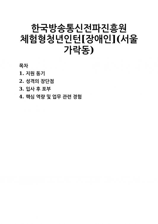 [자기소개서] 한국방송통신전파진흥원 체험형청년인턴[장애인](서울 가락동) 자기소개서 우수 예문 BEST 자소서
