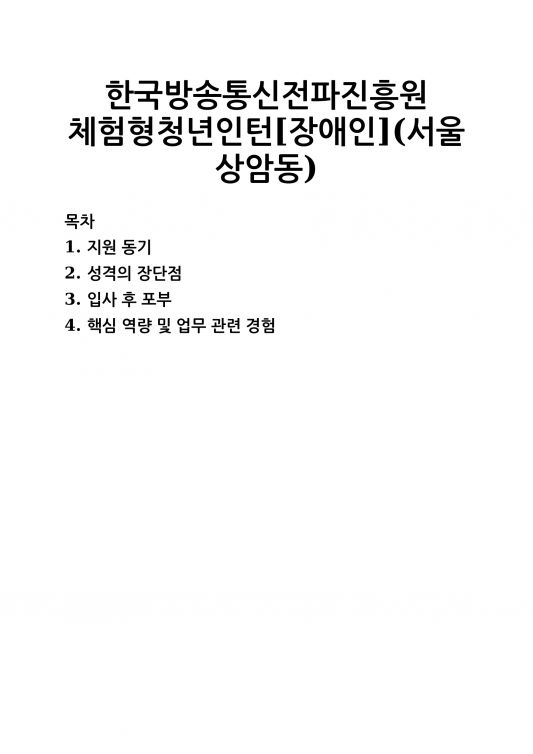 [자기소개서] 한국방송통신전파진흥원 체험형청년인턴[장애인](서울 상암동) 자기소개서 우수 예문 BEST 자소서