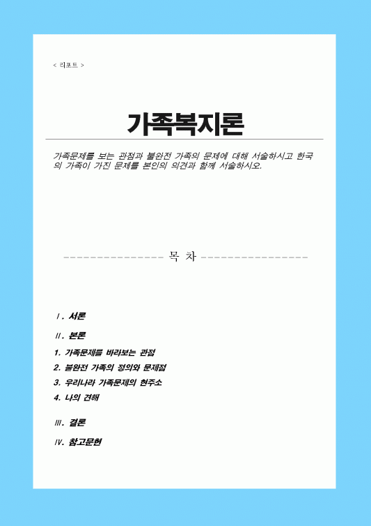 가족문제를 보는 관점과 불완전 가족의 문제에 대해 서술 한국의 가족이 가진 문제를 본인의 의견과 함께 서술