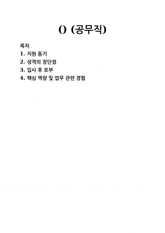 [자기소개서] () (공무직) 자기소개서 우수 예문 BEST 자소서