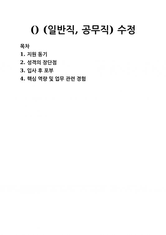 [자기소개서] () (일반직, 공무직) 수정 자기소개서 우수 예문 BEST 자소서