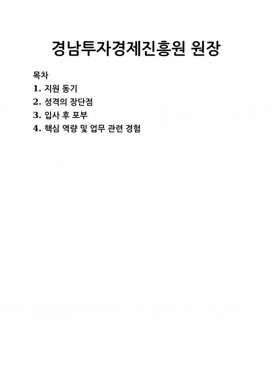 [자기소개서] 경남투자경제진흥원 원장  자기소개서 우수 예문 BEST 자소서