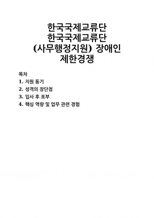 [자기소개서] 한국국제교류단 한국국제교류단 (사무행정지원) 장애인 제한경쟁  자기소개서 우수 예문 BEST 자소서