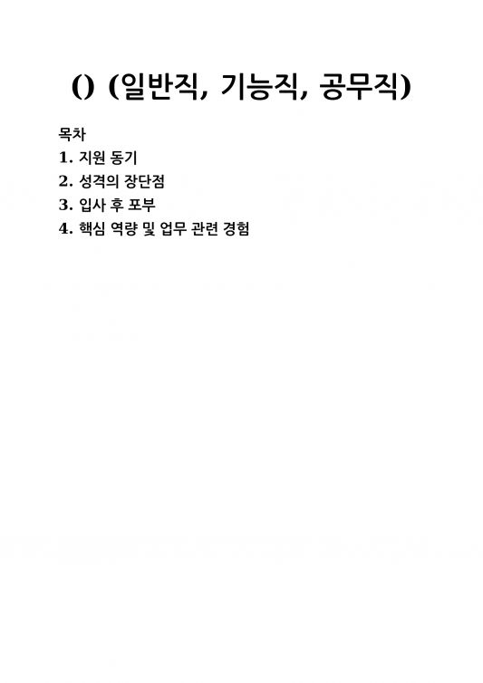 [자기소개서] () (일반직, 기능직, 공무직) 자기소개서 우수 예문 BEST 자소서