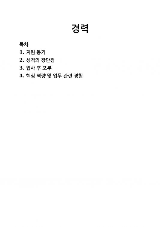 [자기소개서] 경력  자기소개서 우수 예문 BEST 자소서