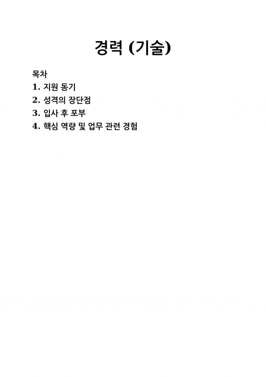 [자기소개서] 경력 (기술) 자기소개서 우수 예문 BEST 자소서