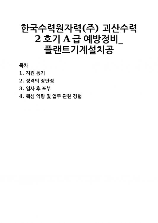 [자기소개서] 한국수력원자력(주) 괴산수력 2호기 A급 예방정비_플랜트기계설치공 자기소개서 우수 예문 BEST 자소서