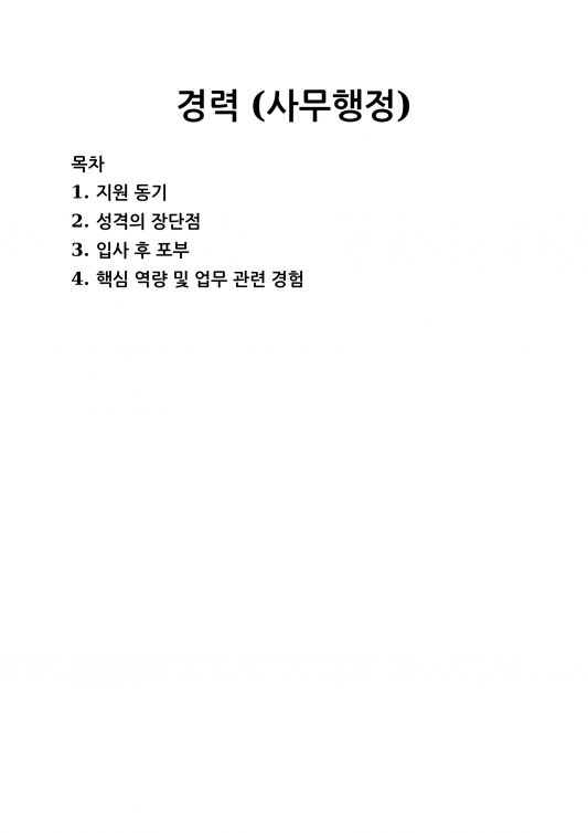 [자기소개서] 경력 (사무행정) 자기소개서 우수 예문 BEST 자소서
