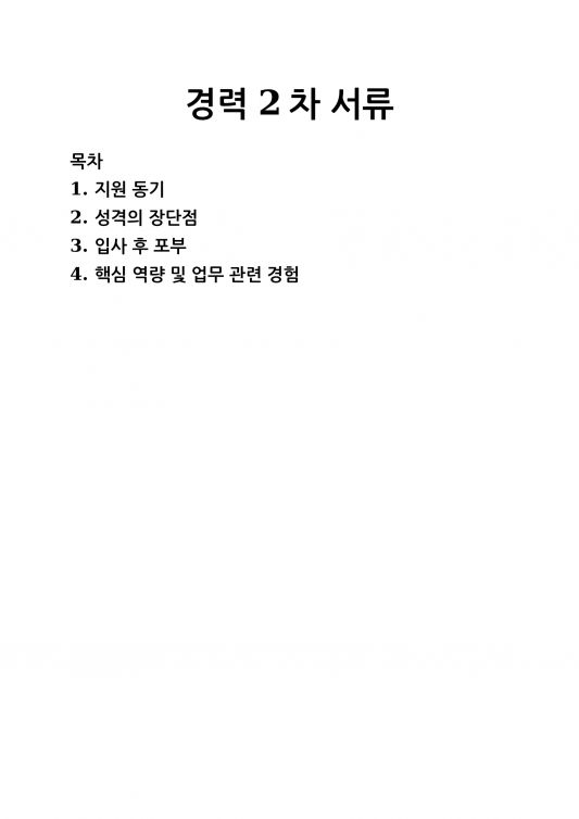 [자기소개서] 경력 2차 서류  자기소개서 우수 예문 BEST 자소서