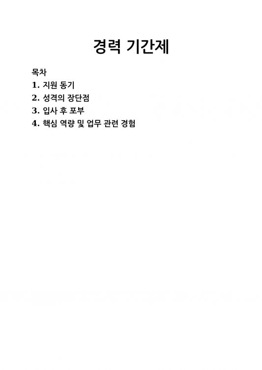 [자기소개서] 경력 기간제 자기소개서 우수 예문 BEST 자소서
