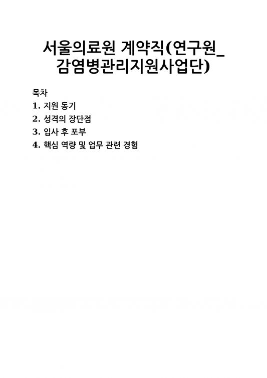 [자기소개서] 서울의료원 계약직(연구원_감염병관리지원사업단)  자기소개서 우수 예문 BEST 자소서
