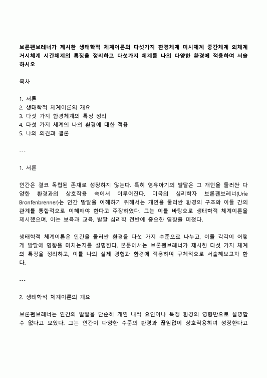 브론펜브레너가 제시한 생태학적 체계이론의 다섯가지 환경체계 미시체계 중간체계 외체계 거시체계 시간체계의 특징을 정리하고 다섯가지 체계를 나의 다양한 환경에 적용하여 서술하시오