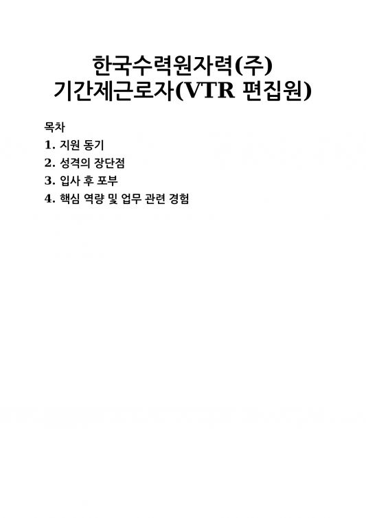 [자기소개서] 한국수력원자력(주) 기간제근로자(VTR 편집원) 자기소개서 우수 예문 BEST 자소서