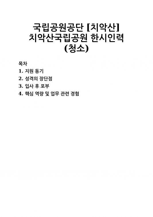 [자기소개서] 국립공원공단 [치악산] 치악산국립공원 한시인력(청소)  자기소개서 우수 예문 BEST 자소서