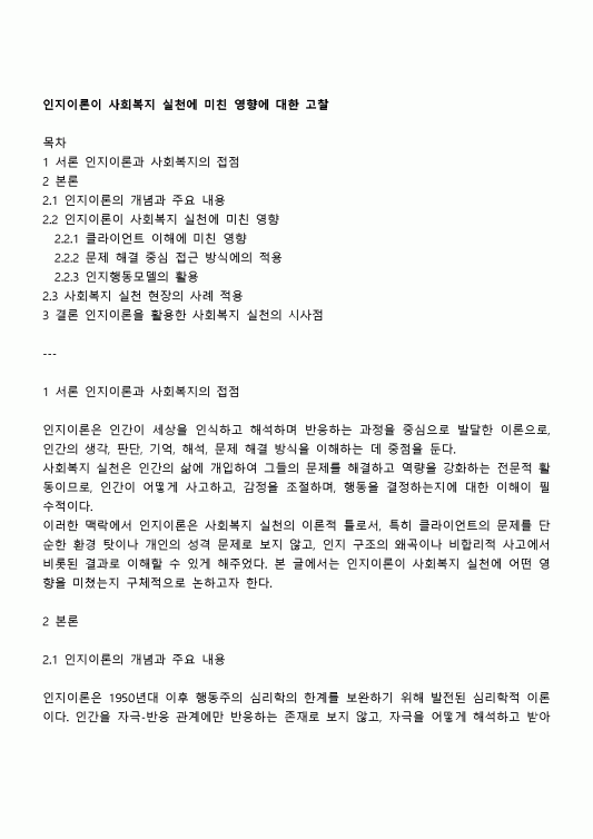 인지이론이 사회복지 실천에 미친 영향에 대한 고찰