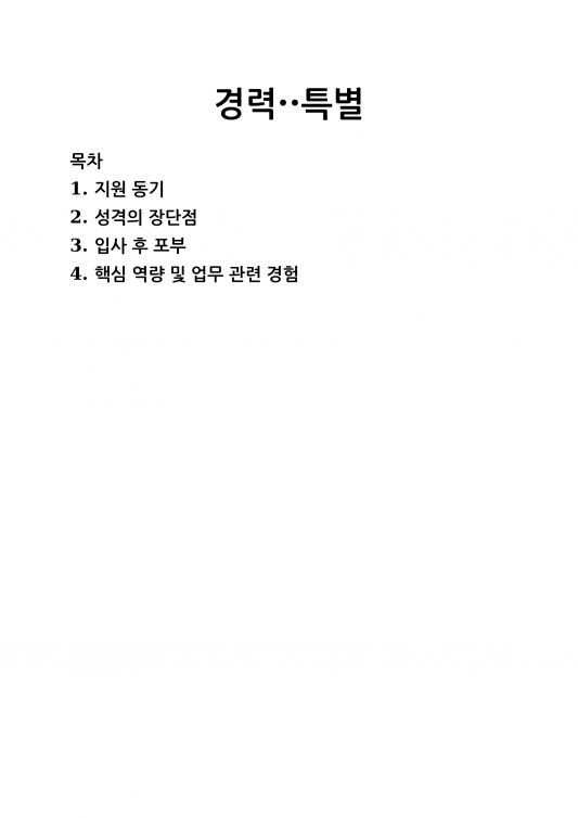 [자기소개서] 경력··특별 자기소개서 우수 예문 BEST 자소서
