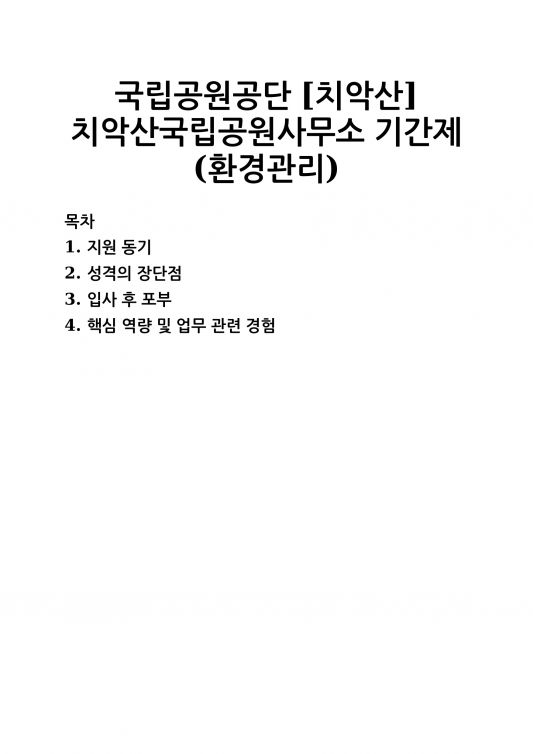 [자기소개서] 국립공원공단 [치악산] 치악산국립공원사무소 기간제(환경관리)  자기소개서 우수 예문 BEST 자소서