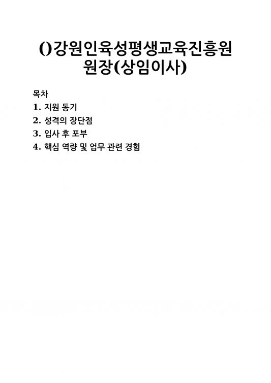 [자기소개서] ()강원인육성평생교육진흥원 원장(상임이사)  자기소개서 우수 예문 BEST 자소서