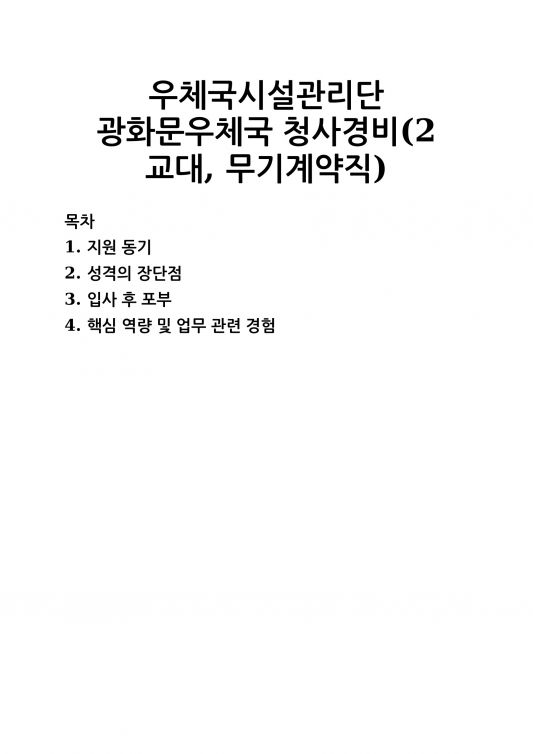 [자기소개서] 우체국시설관리단 광화문우체국 청사경비(2교대, 무기계약직)  자기소개서 우수 예문 BEST 자소서