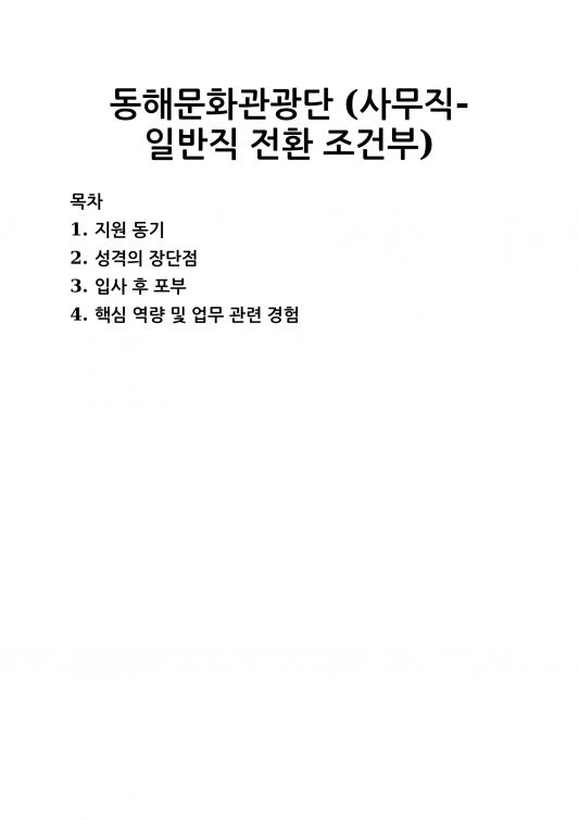 [자기소개서] 동해문화관광단 (사무직-일반직 전환 조건부) 자기소개서 우수 예문 BEST 자소서
