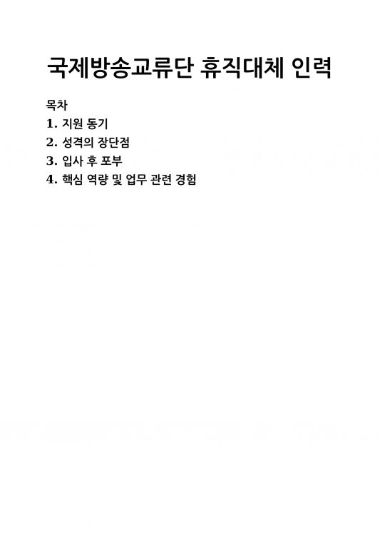 [자기소개서] 국제방송교류단 휴직대체 인력 자기소개서 우수 예문 BEST 자소서