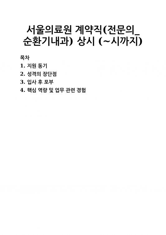 [자기소개서] 서울의료원 계약직(전문의_순환기내과) 상시 (~시까지) 자기소개서 우수 예문 BEST 자소서