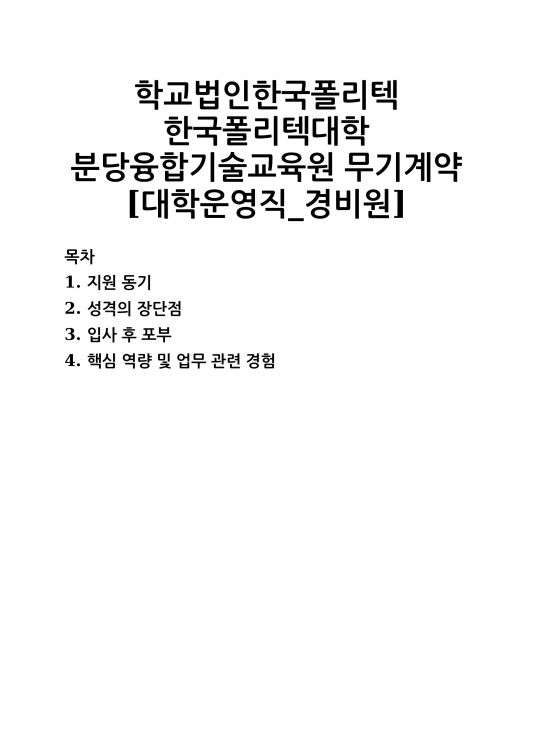 [자기소개서] 학교법인한국폴리텍 한국폴리텍대학 분당융합기술교육원 무기계약[대학운영직_경비원]  자기소개서 우수 예문 BEST 자소서