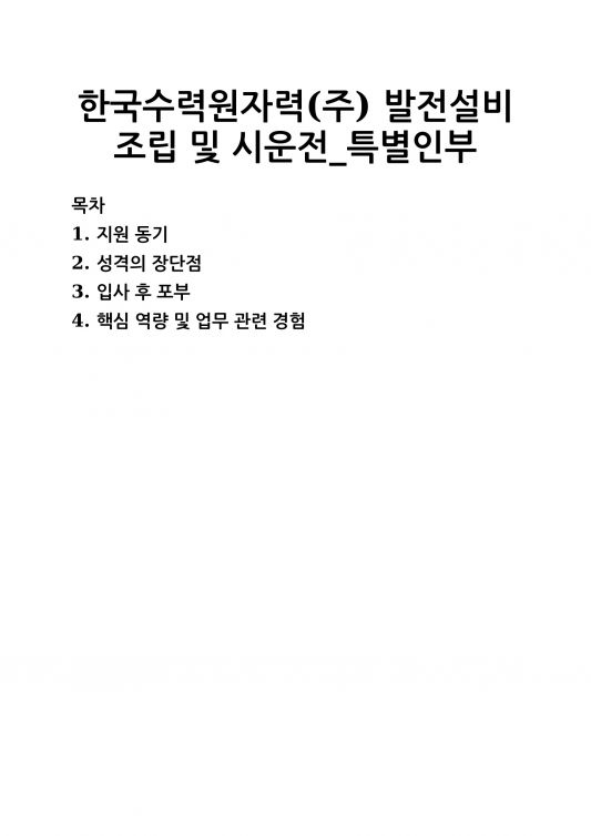 [자기소개서] 한국수력원자력(주) 발전설비 조립 및 시운전_특별인부 자기소개서 우수 예문 BEST 자소서