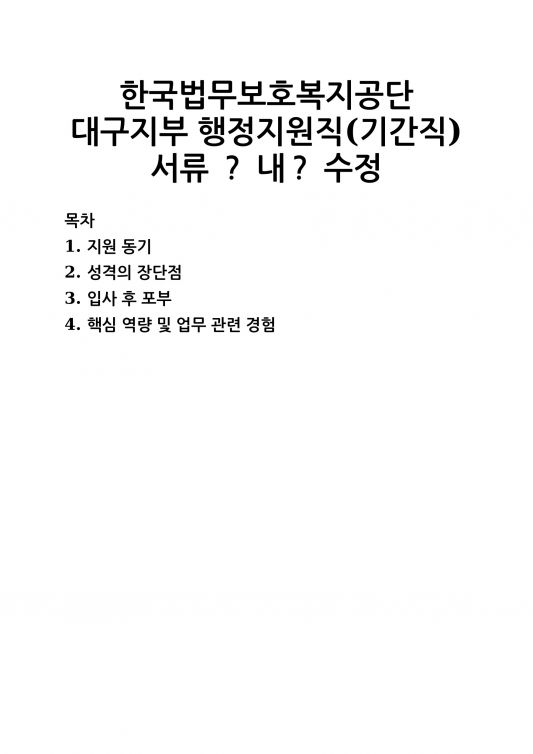 [자기소개서] 한국법무보호복지공단 대구지부 행정지원직(기간직) 서류 ？ 내？ 수정 자기소개서 우수 예문 BEST 자소서