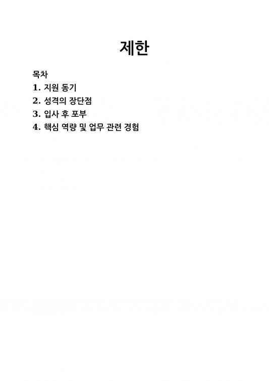 [자기소개서] 제한  자기소개서 우수 예문 BEST 자소서