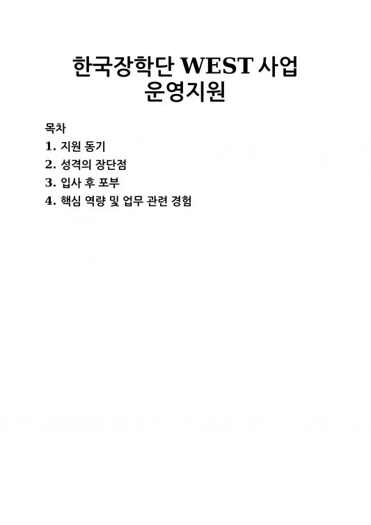 [자기소개서] 한국장학단 WEST사업 운영지원 자기소개서 우수 예문 BEST 자소서