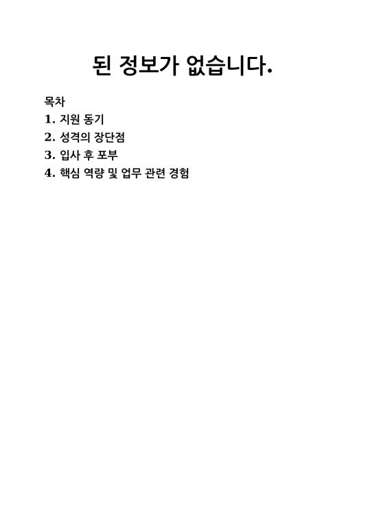 [자기소개서] 된 정보가 없습니다. 자기소개서 우수 예문 BEST 자소서