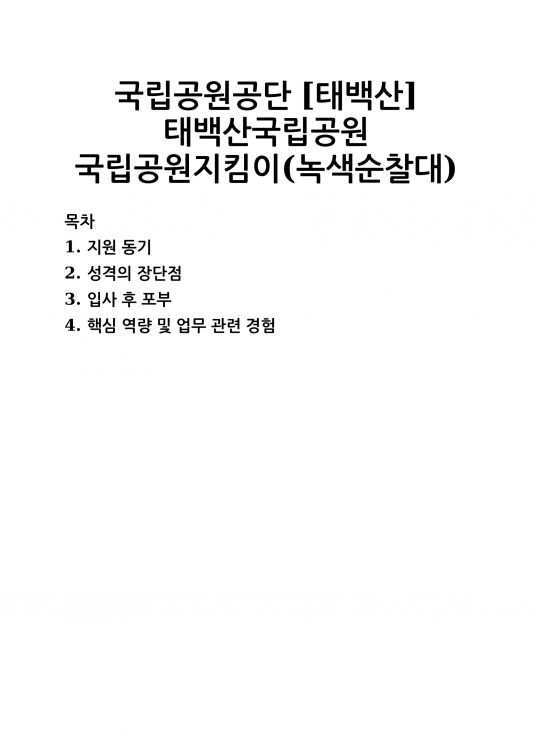 [자기소개서] 국립공원공단 [태백산] 태백산국립공원 국립공원지킴이(녹색순찰대)  자기소개서 우수 예문 BEST 자소서