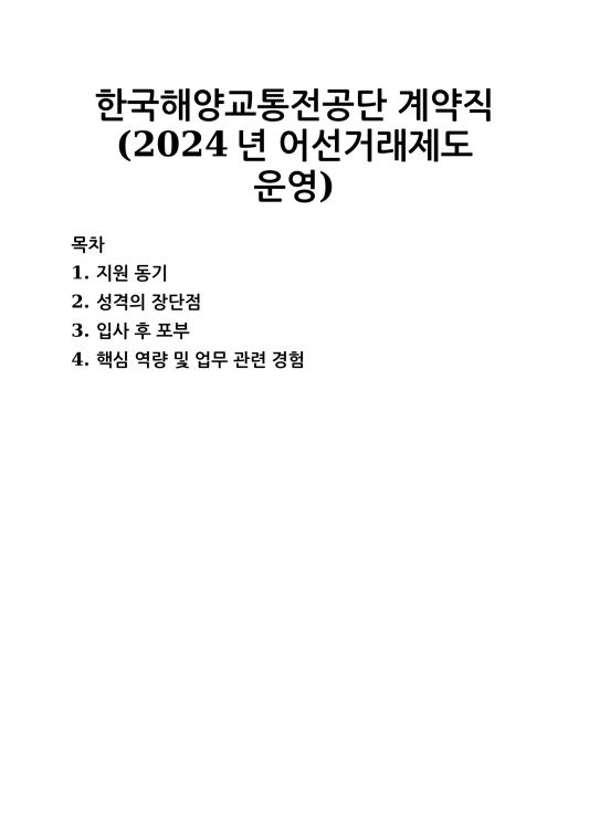[자기소개서] 한국해양교통전공단 계약직(2024년 어선거래제도 운영) 자기소개서 우수 예문 BEST 자소서