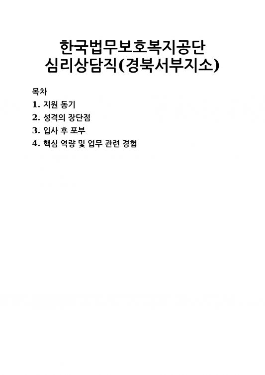[자기소개서] 한국법무보호복지공단 심리상담직(경북서부지소) 자기소개서 우수 예문 BEST 자소서