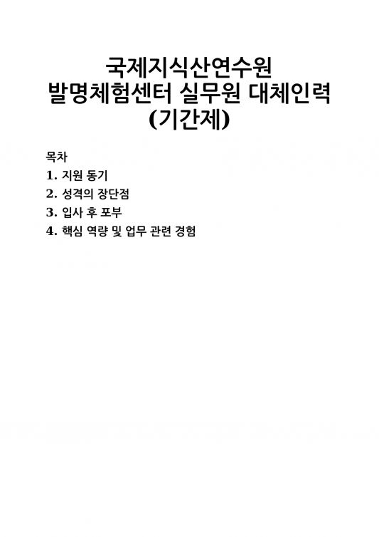 [자기소개서] 국제지식산연수원 발명체험센터 실무원 대체인력(기간제) 자기소개서 우수 예문 BEST 자소서