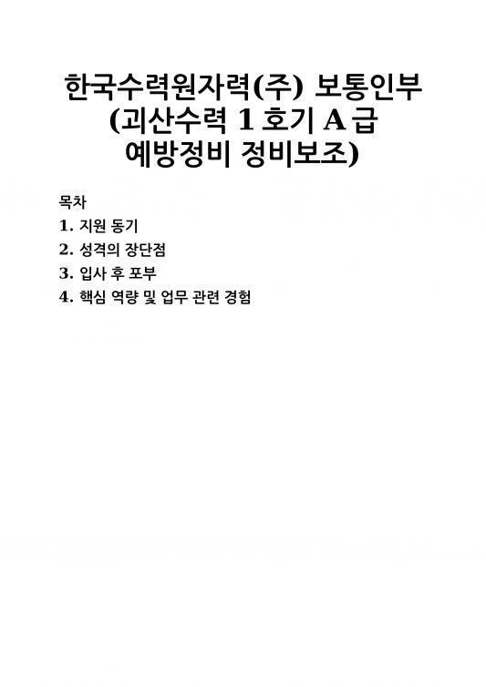 [자기소개서] 한국수력원자력(주) 보통인부(괴산수력 1호기 A급 예방정비 정비보조) 자기소개서 우수 예문 BEST 자소서