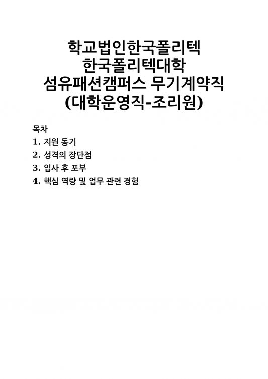 [자기소개서] 학교법인한국폴리텍 한국폴리텍대학 섬유패션캠퍼스 무기계약직(대학운영직-조리원) 자기소개서 우수 예문 BEST 자소서