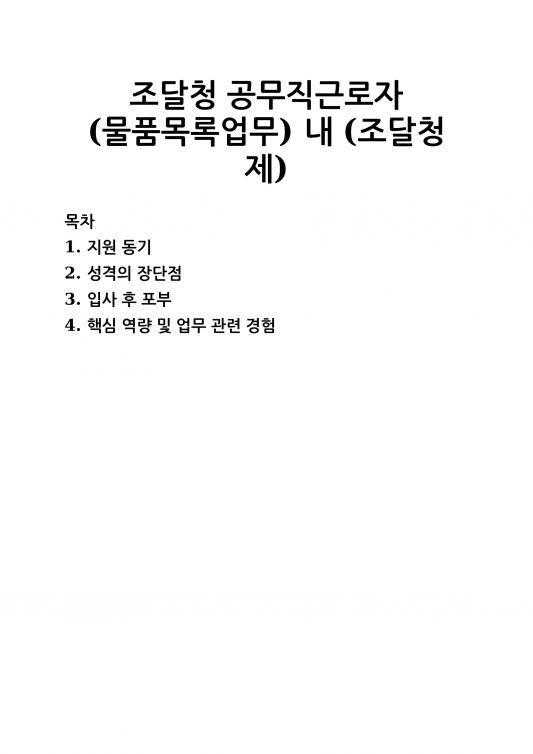 [자기소개서] 조달청 공무직근로자(물품목록업무) 내 (조달청 제) 자기소개서 우수 예문 BEST 자소서