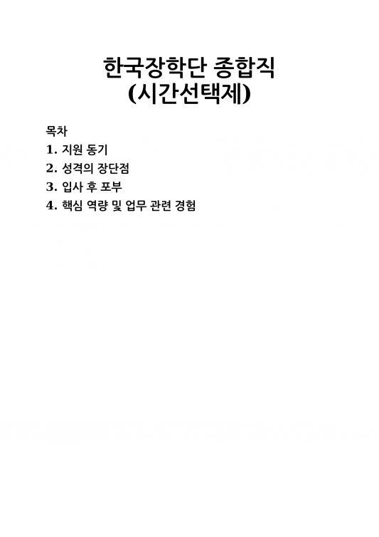 [자기소개서] 한국장학단 종합직(시간선택제) 자기소개서 우수 예문 BEST 자소서