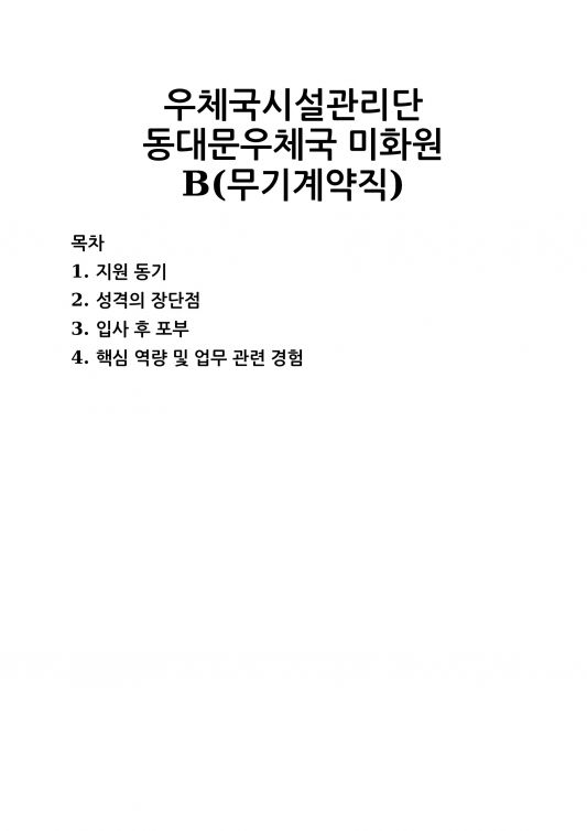 [자기소개서] 우체국시설관리단 동대문우체국 미화원B(무기계약직)  자기소개서 우수 예문 BEST 자소서