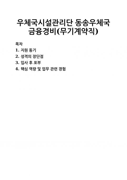 [자기소개서] 우체국시설관리단 동송우체국 금융경비(무기계약직)  자기소개서 우수 예문 BEST 자소서