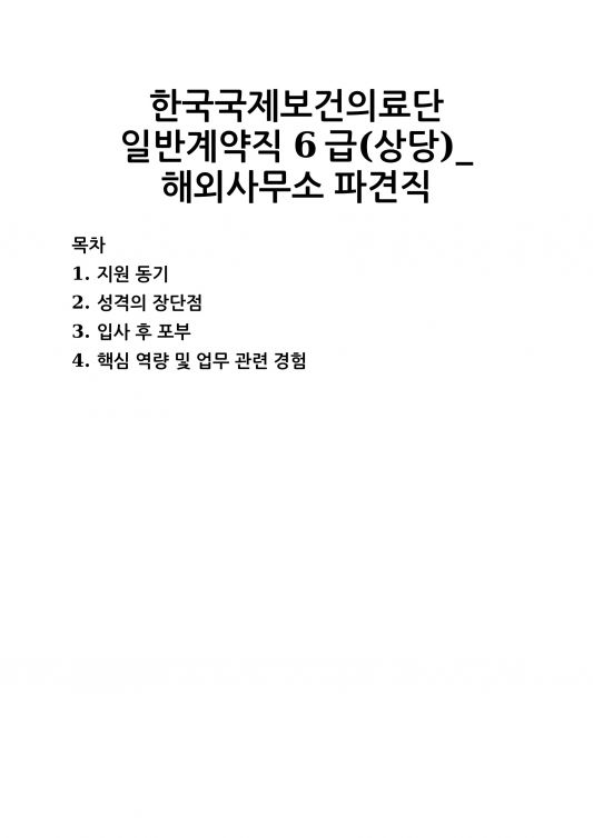 [자기소개서] 한국국제보건의료단 일반계약직 6급(상당)_해외사무소 파견직 자기소개서 우수 예문 BEST 자소서