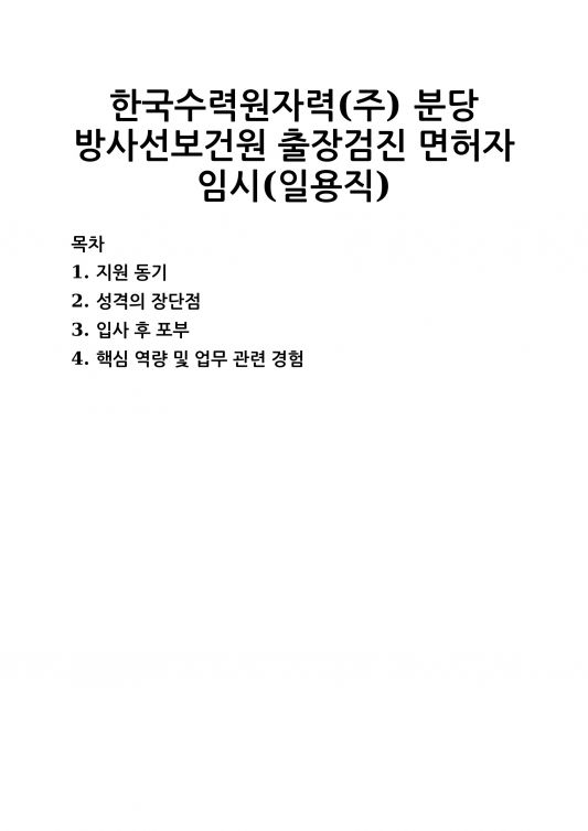[자기소개서] 한국수력원자력(주) 분당 방사선보건원 출장검진 면허자 임시(일용직)  자기소개서 우수 예문 BEST 자소서
