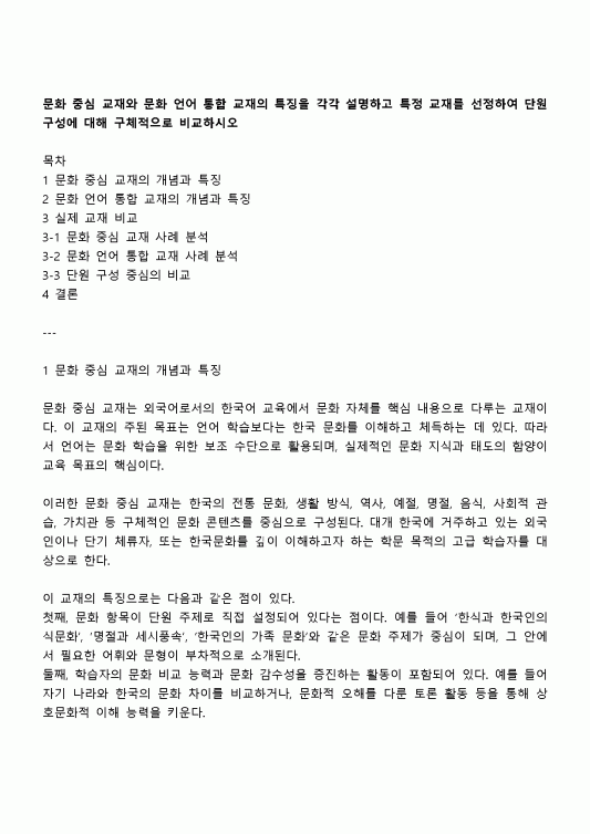 문화 중심 교재와 문화 언어 통합 교재의 특징을 각각 설명하고 특정 교재를 선정하여 단원 구성에 대해 구체적으로 비교하시오