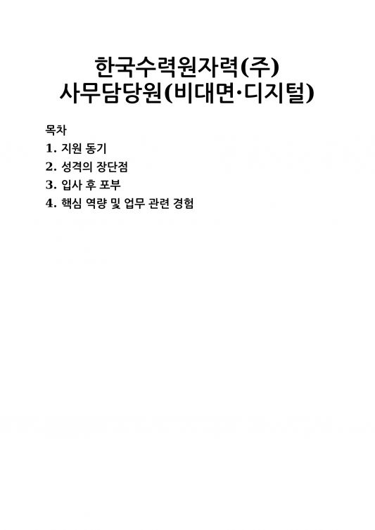 [자기소개서] 한국수력원자력(주) 사무담당원(비대면·디지털) 자기소개서 우수 예문 BEST 자소서