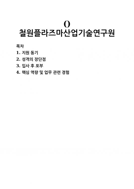 [자기소개서] ()철원플라즈마산업기술연구원  자기소개서 우수 예문 BEST 자소서