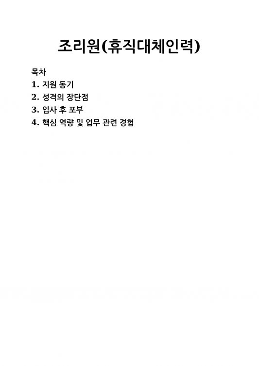 [자기소개서] 조리원(휴직대체인력) 자기소개서 우수 예문 BEST 자소서