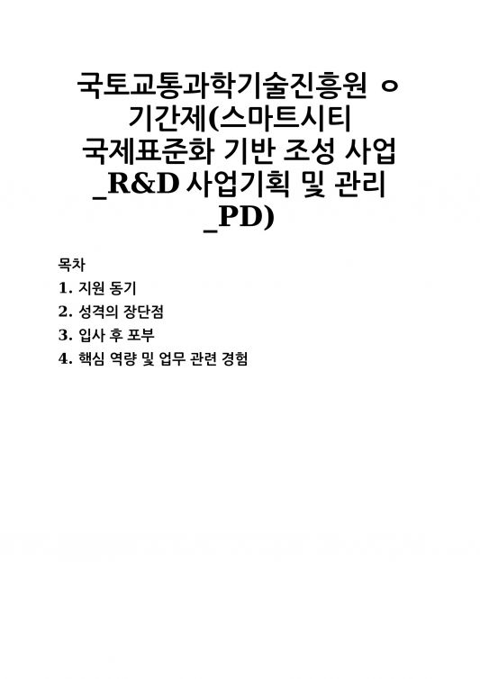 [자기소개서] 국토교통과학기술진흥원 ㅇ 기간제(스마트시티 국제표준화 기반 조성 사업_R&D사업기획 및 관리_PD) 자기소개서 우수 예문 BEST 자소서