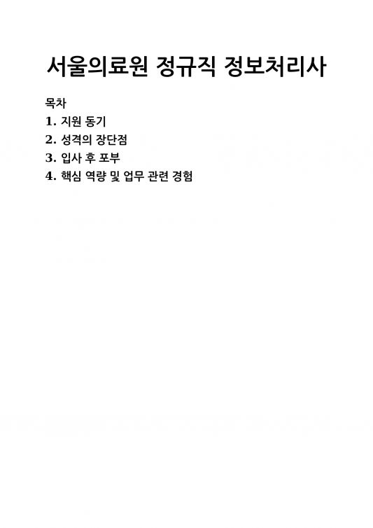 [자기소개서] 서울의료원 정규직 정보처리사  자기소개서 우수 예문 BEST 자소서
